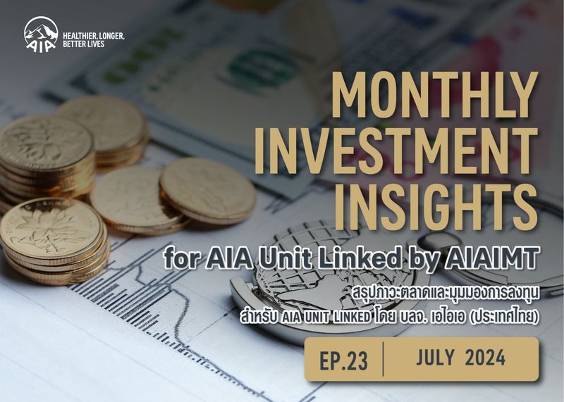 [AIA Thailand] EP.23: สรุปภาวะตลาดและมุมมองการลงทุน โดย บลจ. เอไอเอ ...