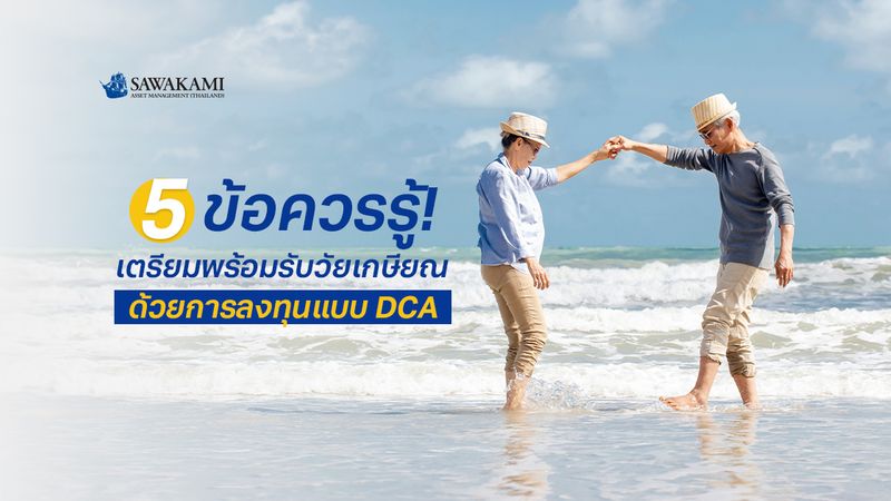 [Sawakami Asset Management (Thailand)] 5 ข้อควรรู้! เตรียมพร้อมรับวัยเกษียณ ด้วยการลงทุนแบบ DCA ...