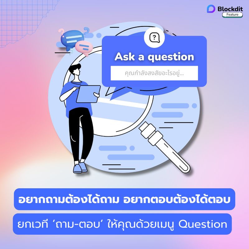 [Blockdit] อยากถามต้องได้ถาม อยากตอบต้องได้ตอบ ยกเวที ’ถาม-ตอบ’ ให้คุณด้วยเมนู Question เมนู ...
