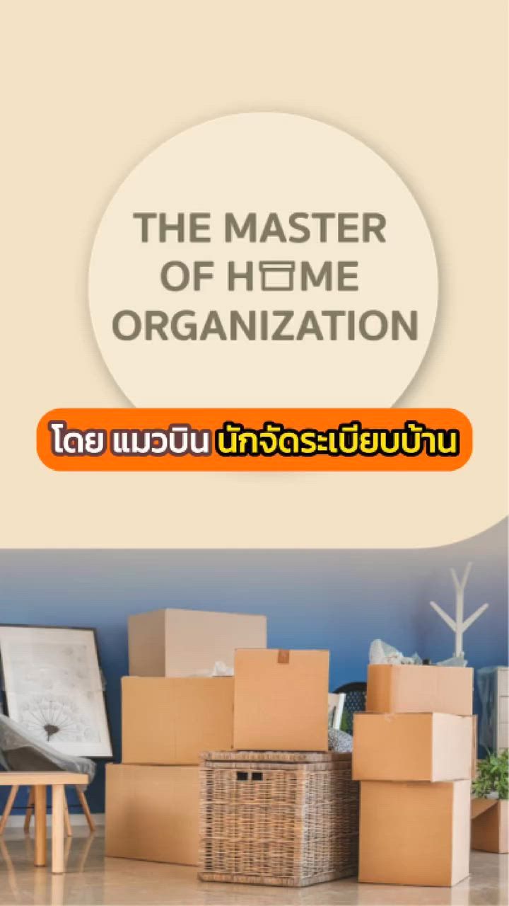 [SC Asset] THE MASTER OF HOME ORGANIZATION โดยแมวบิน นักจัดระเบียบบ้าน ...