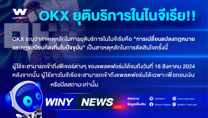 [WINBOT] 📣 OKX ยุติบริการในไนจีเรีย ️ สาเหตุหลักคือ "การเปลี่ยนแปลงกฎหมายและกฎระเบียบท้องถิ่นใน ...