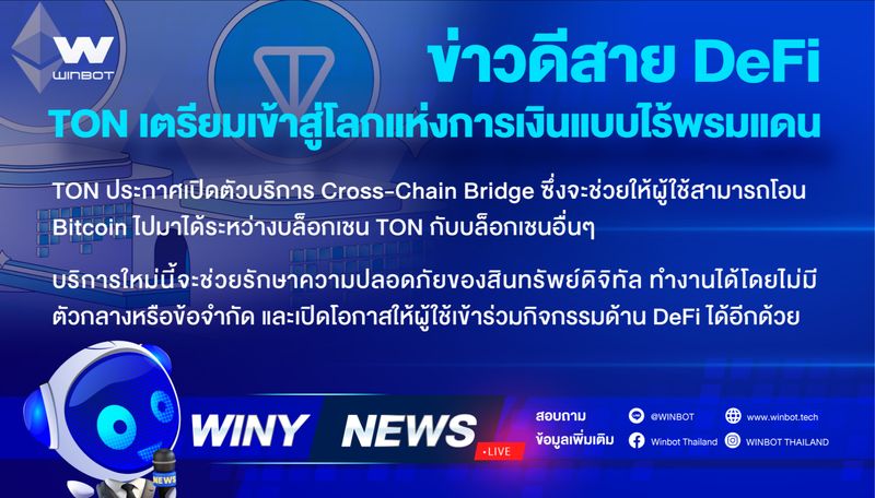 [WINBOT] 🥳 ข่าวดีสาย DeFi TON เตรียมเข้าสู่โลกแห่งการเงินแบบไร้พรมแดน 🔍 ที่มา : https://www ...