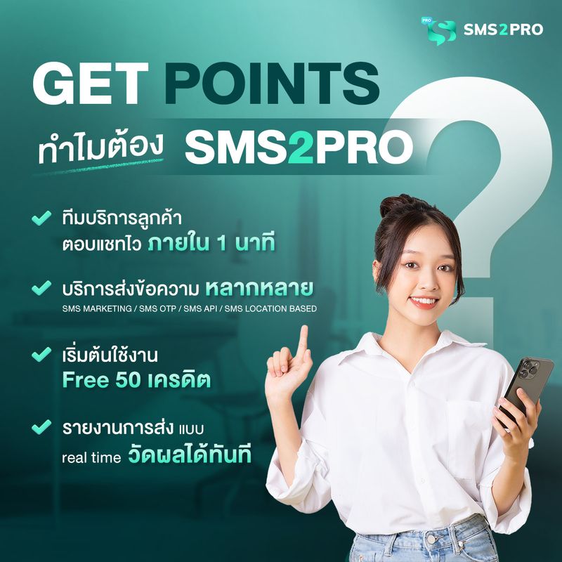 [SMS2PRO] GET POINTS ทำไมต้อง SMS2PRO บริการส่งข้อความผ่านเว็บไซต์ ที่ได้ใจลูกค้าทุกประเภท