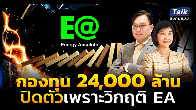 [ลงทุนแมน] กองทุน 24,000 ล้าน ปิดตัวเพราะวิกฤติ EA สัมภาษณ์เหตุผล จากผู้บริหารกองทุน ASSET PLUS ...