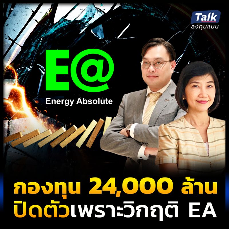 [ลงทุนแมน] [PODCAST] กองทุน 24,000 ล้าน ปิดตัวเพราะวิกฤติ EA สัมภาษณ์เหตุผล จากผู้บริหารกองทุน ...