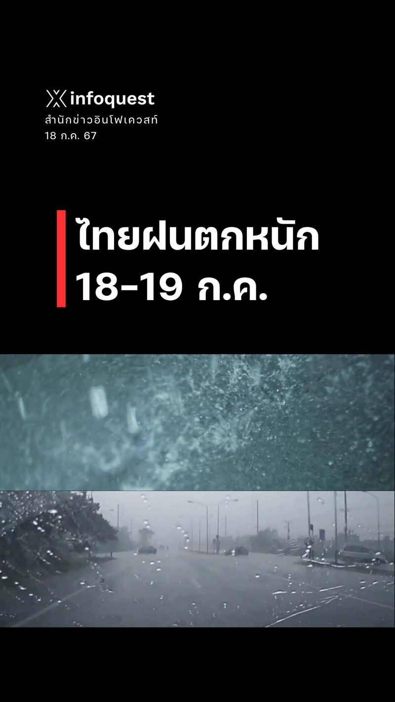 [InfoQuestNews - สำนักข่าวอินโฟเควสท์] ทั่วไทยฝนตกหนัก-คลื่นลมแรง 18-19 ก.ค.