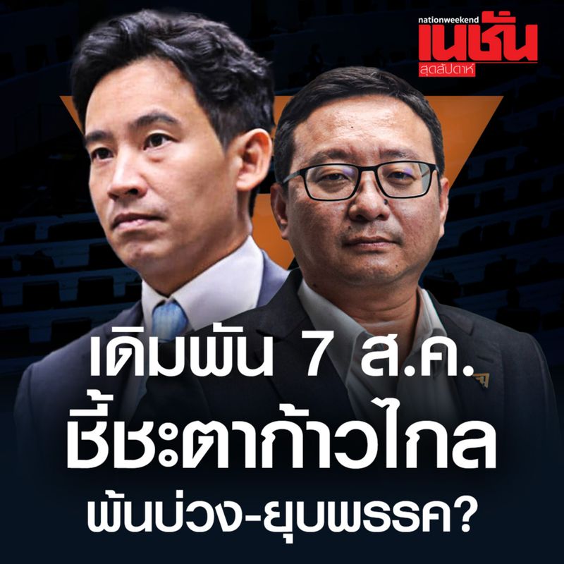 [Nation weekend_เนชั่นสุดสัปดาห์] ‘ก้าวไกล’ พ่ายเหลี่ยมกฎหมาย? รอดหรือไปต่อ พรรคที่ 3 นับถอยหลัง ...