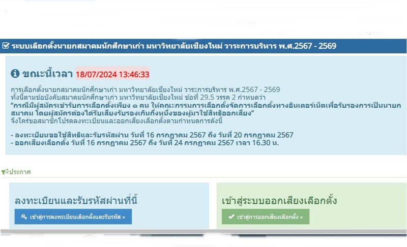 [เนื้อ เหนือ เหนือ Unique Contents] นักศึกษาเก่ามหาวิทยาลัยเชียงใหม่ เชิญร่วมใจเลือกตั้งนายก ...