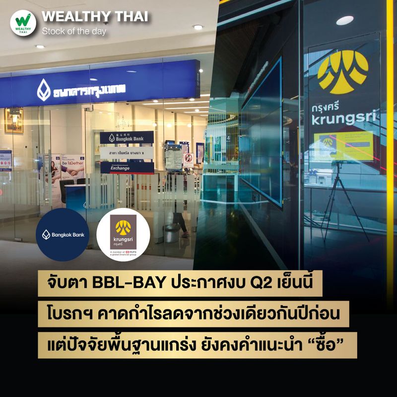 [Wealthy Thai] จับตา BBL-BAY ประกาศงบ Q2 เย็นนี้ โบรกฯ คาดกำไรลดจากช่วงเดียวกันปีก่อน แต่ปัจจัย ...