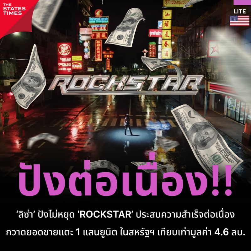 [THE STATES TIMES] ‘ลิซ่า’ ปังไม่หยุด ‘ROCKSTAR’ ประสบความสำเร็จ ...