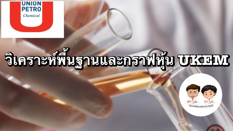 [สองหมอขอลงทุน] วิเคราะห์พื้นฐานและกราฟเทคนิคหุ้น UKEM