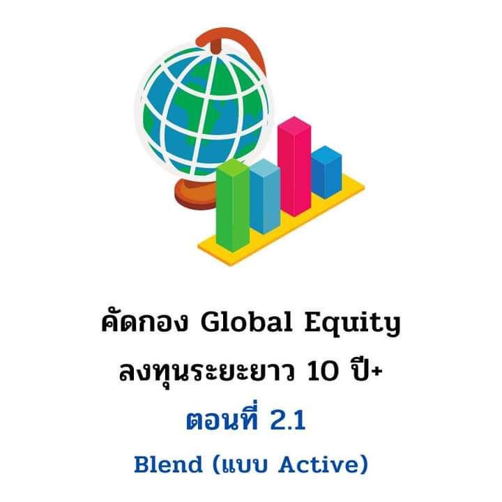 [เด็กการเงิน DekFinance] มินิซีรีย์ คัดกองทุนลงทุนระยะยาว 10 ปี+ ตอนที่ 2.1 Global Equity Blend ...