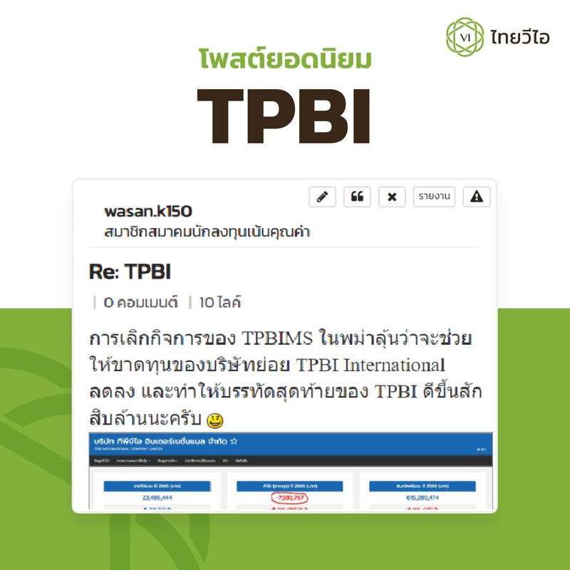 [Thai VI] #ร้อยคนร้อยหุ้น หุ้น TPBI: สมาคมนักลงทุนเน้นคุณค่า (ประเทศไทย ...