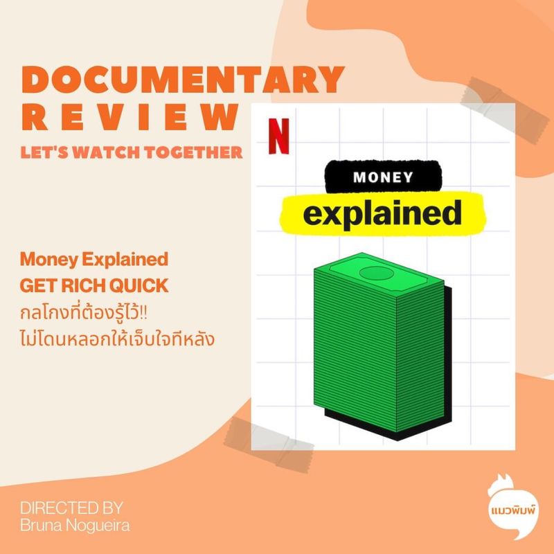 [แมวพิมพ์] สรุป 💰 MoneyExplained ตอน Get Rich Quick [ รับชมได้ทาง ...