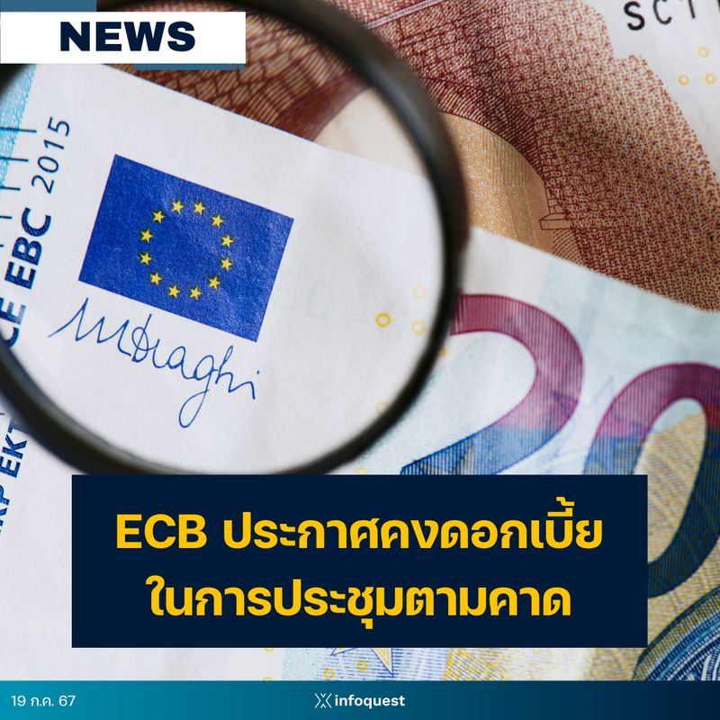 [InfoQuestNews - สำนักข่าวอินโฟเควสท์] ECB ประกาศคงดอกเบี้ยในการประชุมวันนี้ตามคาด ธนาคารกลาง ...