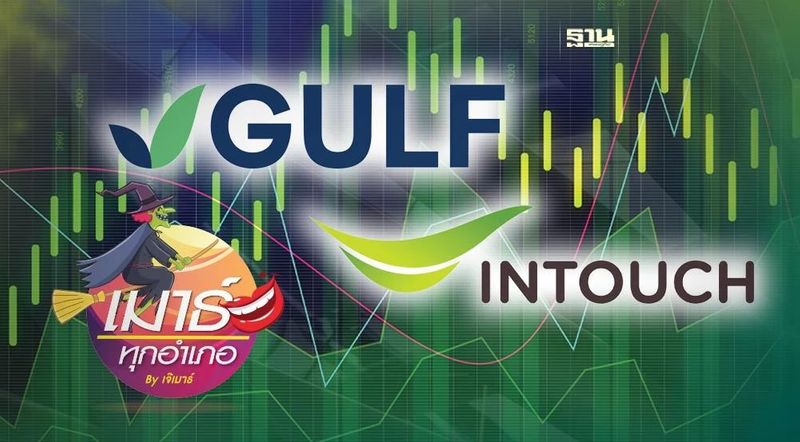[ฐานเศรษฐกิจ_Thansettakij] GULF ควบ INTUCH...ชัดแจ้งและชัดเจน ภายหลัง GULF ของเสี่ยกลาง “สารัชถ์ ...