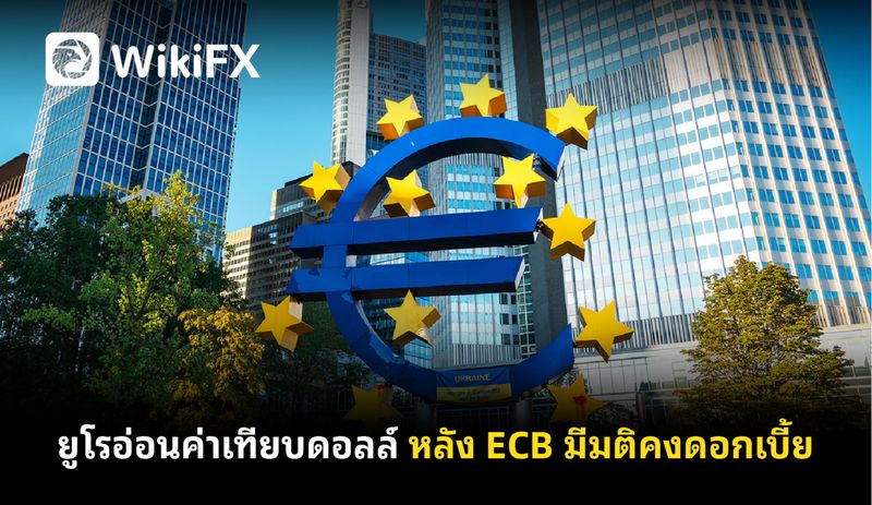 [WikiFX.TH] ยูโรอ่อนค่าเทียบดอลล์ หลัง ECB มีมติคงดอกเบี้ย https://www.wikifx.com/th/newsdetail ...