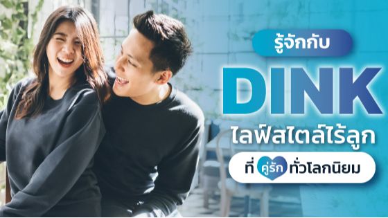 [OCEAN LIFE ไทยสมุทรประกันชีวิต] รู้จักกับ DINK ไลฟ์สไตล์ไร้ลูก ที่ ...