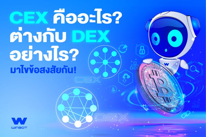 [WINBOT] 📌 CEX คืออะไร ต่างกับ DEX อย่างไร มาไขข้อสงสัยกัน ในโลกของ Cryptocurrency การซื้อขาย ...