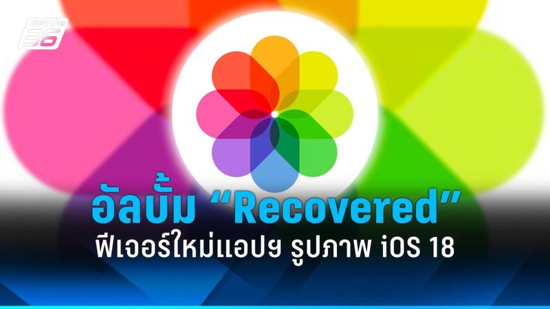 [PPTVHD36] "อัลบั้ม Recovered" ฟีเจอร์ใหม่บน iOS 18 ช่วยเก็บภาพ-วิดีโอที่เสียหาย! Apple เปิด ...