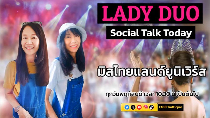[FM91 Trafficpro] มิสไทยแลนด์ยูนิเวิร์ส : LADY DUO Social Talk Today