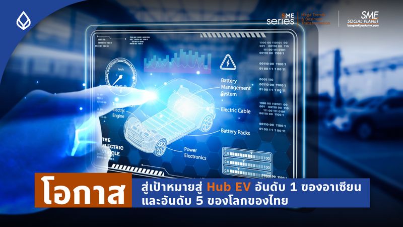 [Bangkok Bank SME] ไทยจะกลายเป็น Hub EV อันดับ 1 ของอาเซียน และอันดับ 5 ของโลกได้จริงไหม? หาก ...
