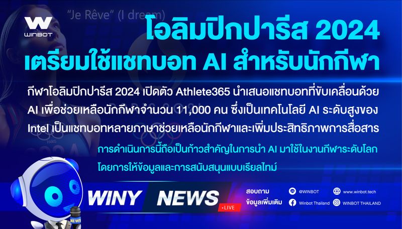 [WINBOT] 🏅โอลิมปิกปารีส 2024 เตรียมใช้แชทบอท AI สำหรับนักกีฬา 🔍 ที่มา : https://www ...