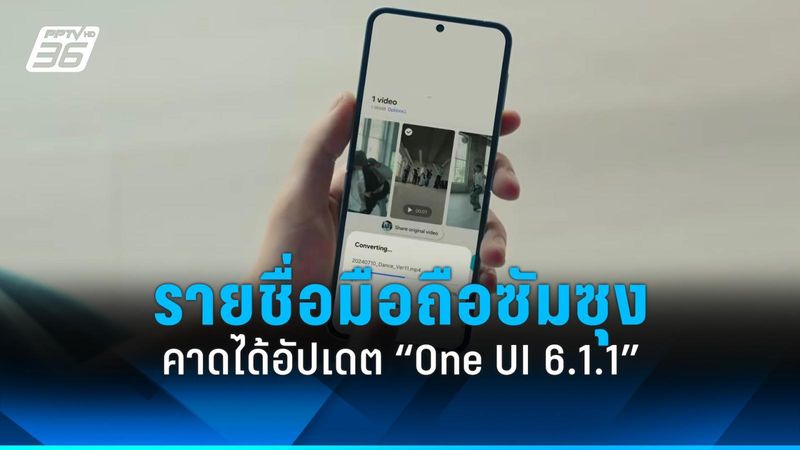 [PPTVHD36] คาดการณ์มือถือซัมซุง ได้อัปเดตระบบ "One UI 6.1.1" คาดการณ์รายชื่อมือถือซัมซุง ได้อัป ...