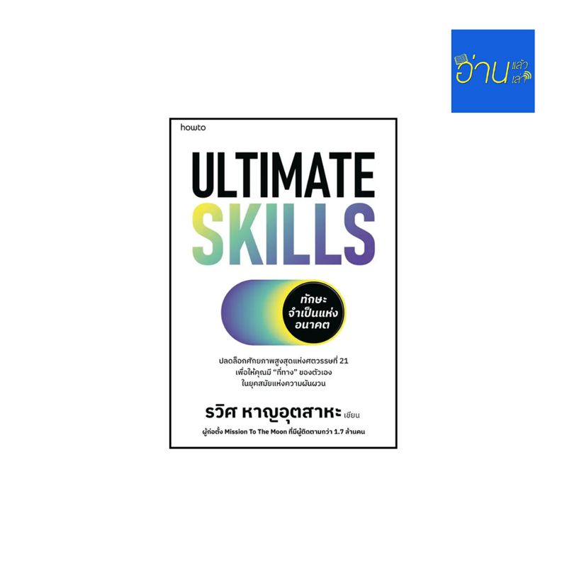 [อ่านแล้วอ่านเล่า] อ่านแล้ว อ่านเล่า - EP.399 Ultimate Skills ทักษะจำเป็นแห่งอนาคต เมื่อความ ...