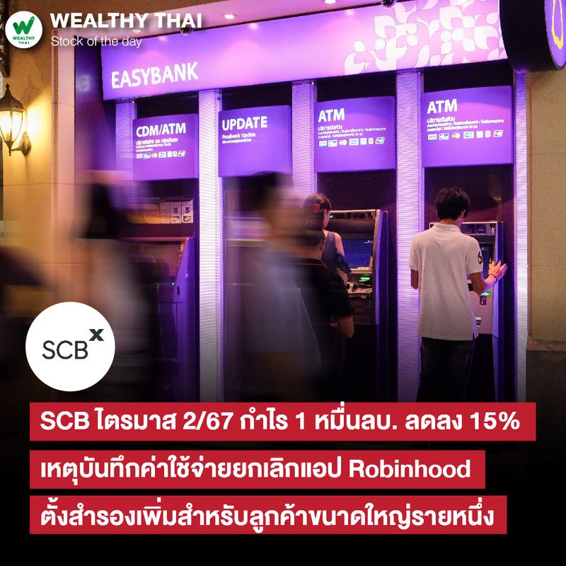 [Wealthy Thai] SCB ไตรมาส 2/67 กำไร 1 หมื่นลบ. ลดลง 15% เหตุบันทึกค่าใช้จ่ายยกเลิกแอป Robinhood ...