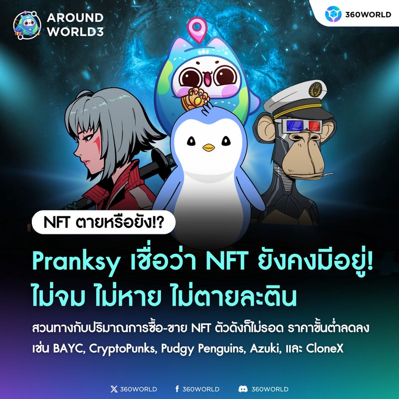 [360 World] NFT ตุยยัง? ยังมีคนซื้ออีกหรอ? คำถามยอดฮิตสุด งั้นมากางข้อมูลดูกัน! นักสะสม NFT ที่ ...