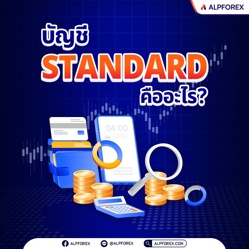 [ALPFOREX] บัญชี Standard คืออะไร ? มีข้อดีอย่างไรบ้าง ? #ALP #ALPFOREX #Forex #Tradeforex # ...
