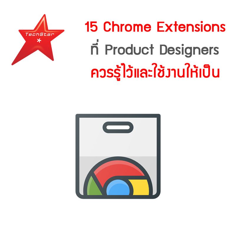 [TechStarThailand] 15 Chrome Extensions ที่ Product Designers ควรรู้ไว้และใช้งานให้เป็น มาดูกัน ...