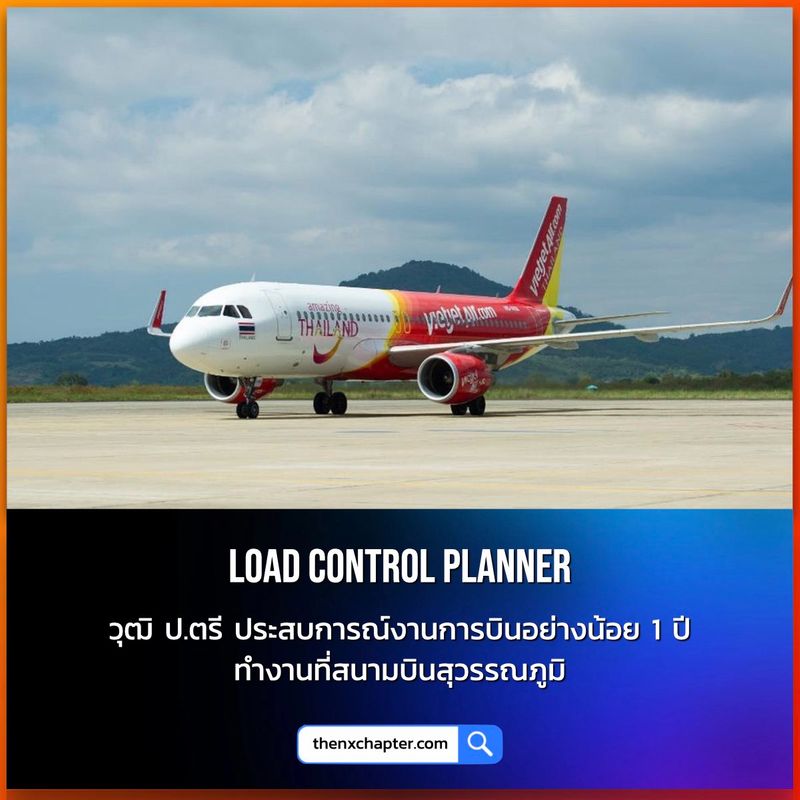 [The NX Chapter] Thai Vietjet รับสมัคร Load Control Planner ที่สุวรรณภูมิ Thai Vietjet เปิดรับ ...