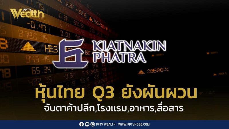 [PPTV Wealth] ตลาดหุ้นไทยไตรมาส 3 ยังผันผวน จับตาค้าปลีก,โรงแรม,อาหาร,สื่อสาร KKP คาดตลาดหุ้นไทย ...