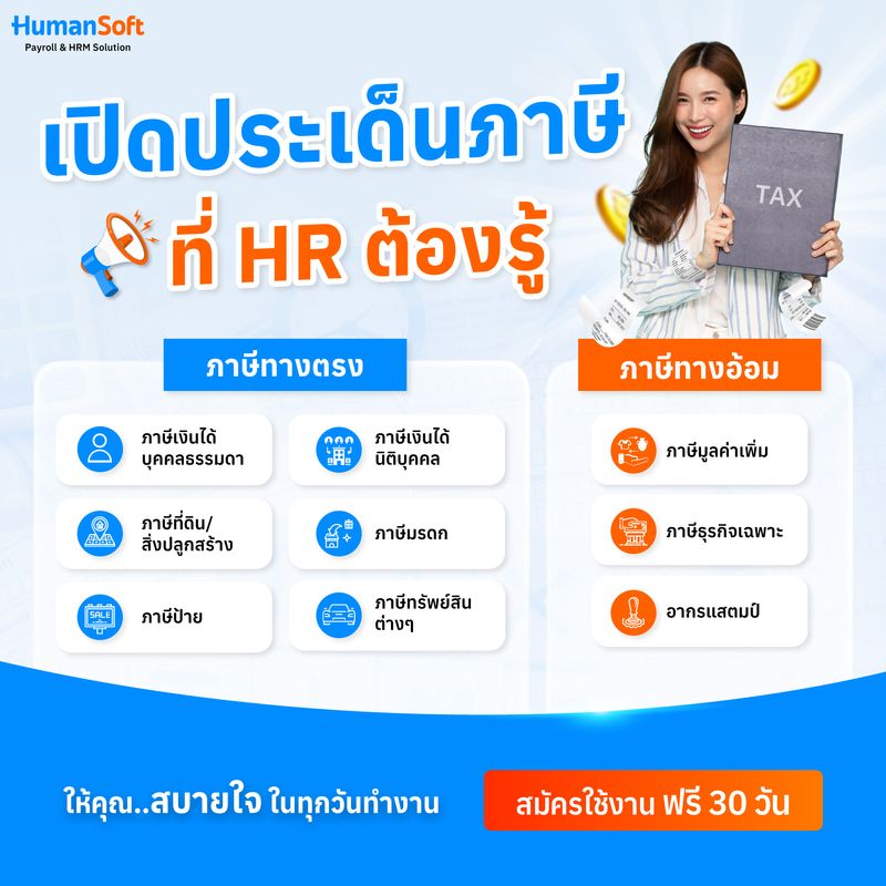 [HumanSoft - Payroll & HRM Solution] เปิดประเด็นภาษีทางตรง ภาษีทางอ้อมที่ HR ต้องรู้ พูดได้เลย ...