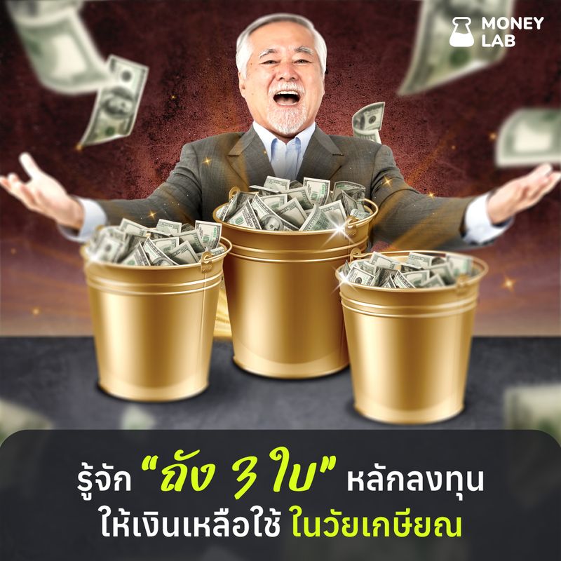 [MONEY LAB] รู้จัก “ถัง 3 ใบ” หลักลงทุนให้เงินเหลือใช้ ในวัยเกษียณ คำถามที่วัยกลางคนหลายคน กำลัง ...