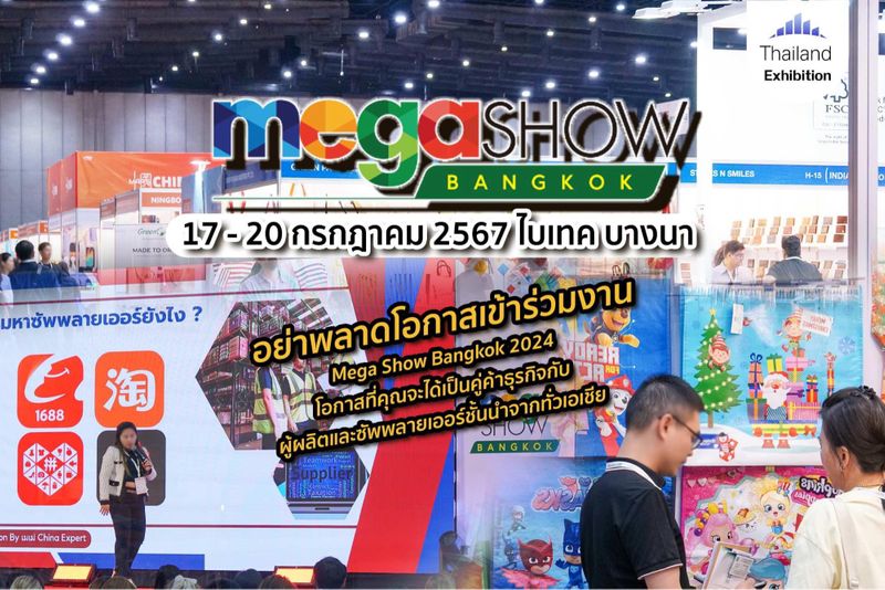 [THAILAND EXHIBITION] MEGA SHOW BANGKOK 2024 งานแสดงสินค้าในรูปแบบ มหกรรมแสดงสินค้านานาชาติ ...