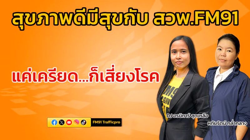 [FM91 Trafficpro] แค่เครียด...ก็เสี่ยงโรค : สุขภาพดีมีสุขกับ สวพ.FM91