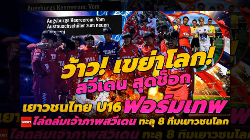 [เบื่อเมือง] สุวรรณภูมิ FC (U16) ชนะ สวีเดน U16 เจ้าภาพ 3-0 ผ่านเข้ารอบ 8 ทีม ฟุตบอลเยาวชนชิง ...