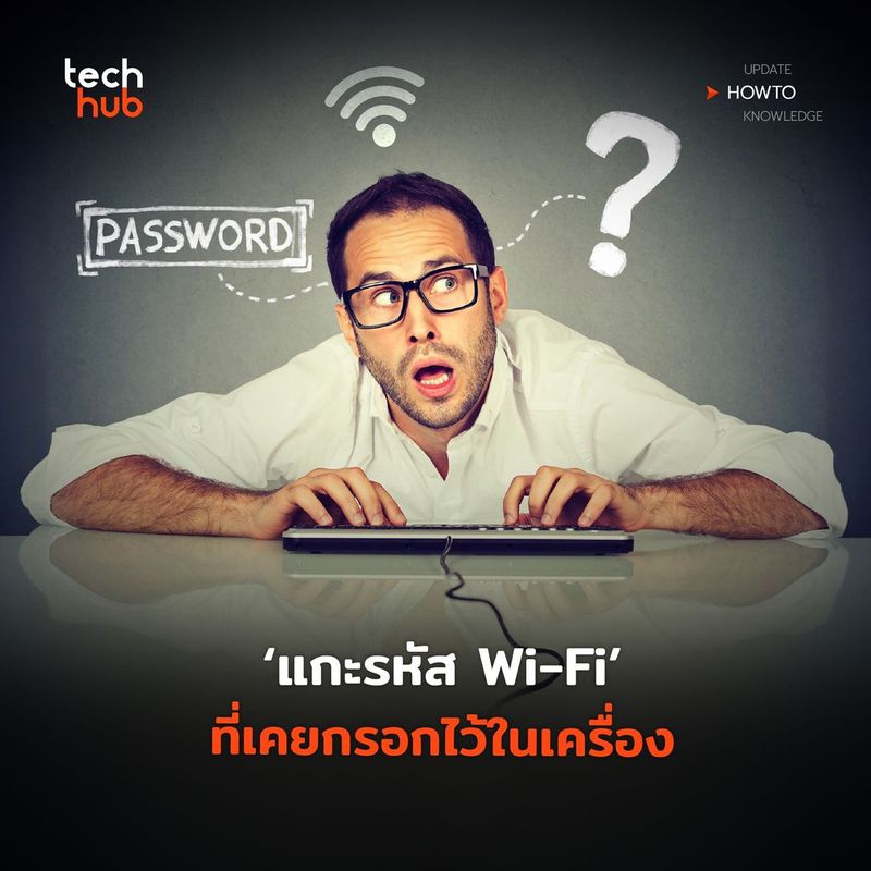 [Techhub] [How to] เคยไหม วันหนึ่งอยากเชื่อมต่อ Wi-Fi กับเราเตอร์ที่บ้านในอุปกรณ์ใหม่ ทว่าดันลืม ...