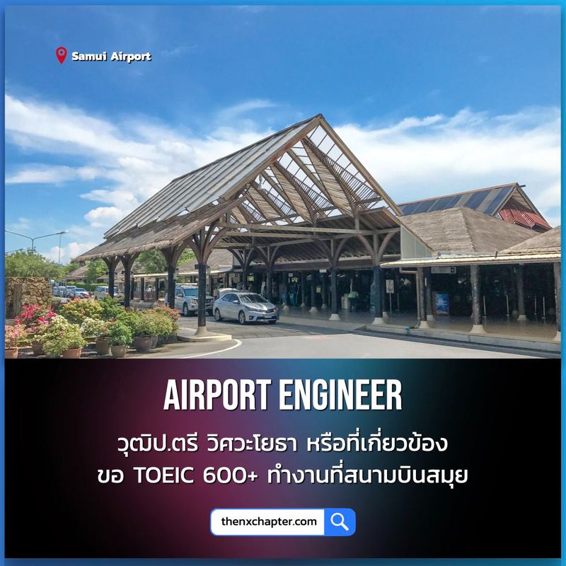[The NX Chapter รวมงานการบิน ลอจิสติกส์ พลังงาน] Bangkok Airport Management รับสมัคร Airport ...
