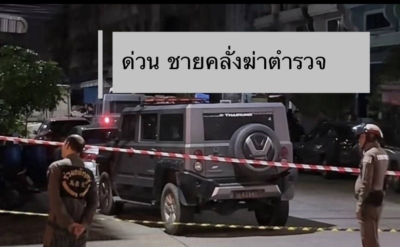 [safetybuddybb84] ชายคลั่งพระราม 2 เสียชีวิตหลังยิงตำรวจดับขณะระงับเหตุ วันที่ 21 กรกฎาคม 2567 ...