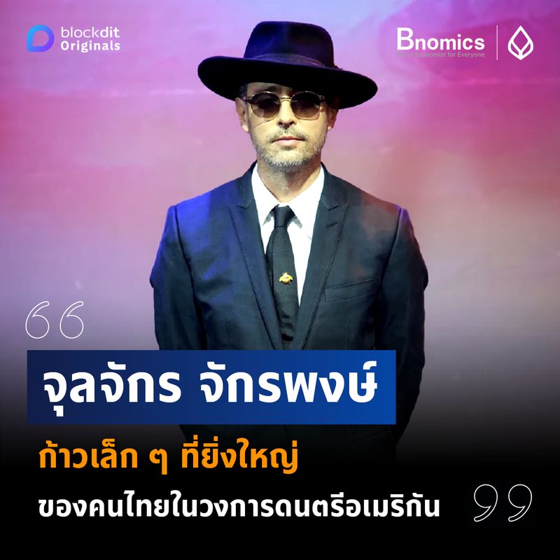 [Bnomics] จุลจักร จักรพงษ์ ก้าวเล็ก ๆ ที่ยิ่งใหญ่ของคนไทยในวงการดนตรีอเมริกัน เหลนทวดของสมเด็จ ...