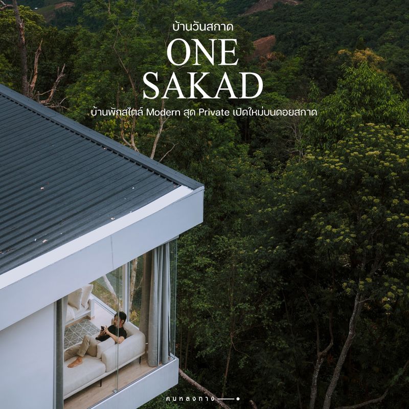 [ค น ห ล ง ท า ง] 🏠🌿 𝐎𝐍𝐄 𝐒𝐀𝐊𝐀𝐃 | บ้านวันสกาด บ้านพักสไตล์ Modern สุด Private เปิดใหม่บนดอยสกาด ...