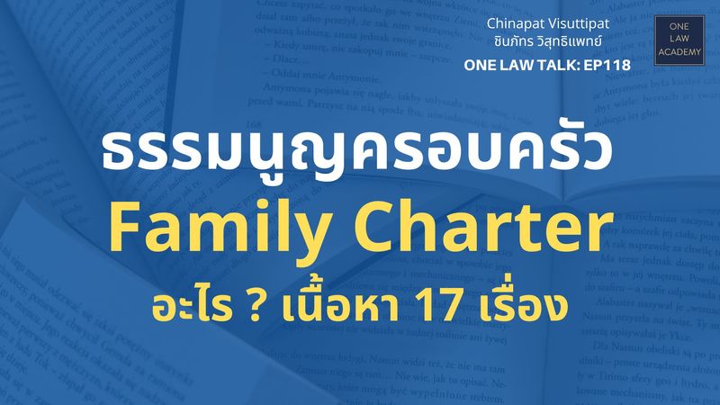 [ONE Law Academy] ธรรมนูญครอบครัว Family Charter อะไร ? เนื้อหา 17 ...