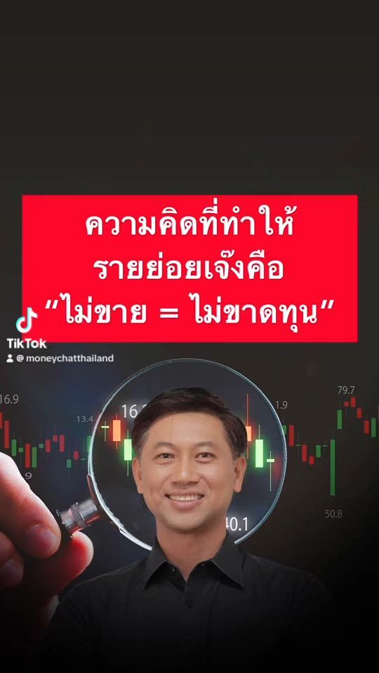 [Money Chat Thailand] ความคิดที่ทำให้รายย่อยเจ๊งคือ “ไม่ขาย = ไม่ขาดทุน”