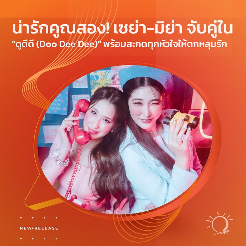 [SUNSHINE RADIO] 🎼 แนะนำเพลง 🎶 น่ารักคูณสอง! เซย่า-มิย่า จับคู่ในเอ็มวีเพลงใหม่ "ดูดีดี (Doo Dee ...