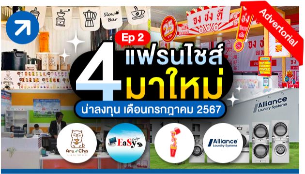 [ThaiFranchiseCenter] 4 แฟรนไชส์มาใหม่! น่าลงทุนประจำเดือนกรกฏาคม 2567 (ep.2) ในเดือนกรกฏาคมนี้ ...