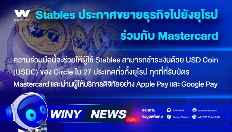 [WINBOT] 📌 Stables ประกาศขยายธุรกิจไปยังยุโรป ร่วมกับ Mastercard ที่มา : https://cointelegraph ...